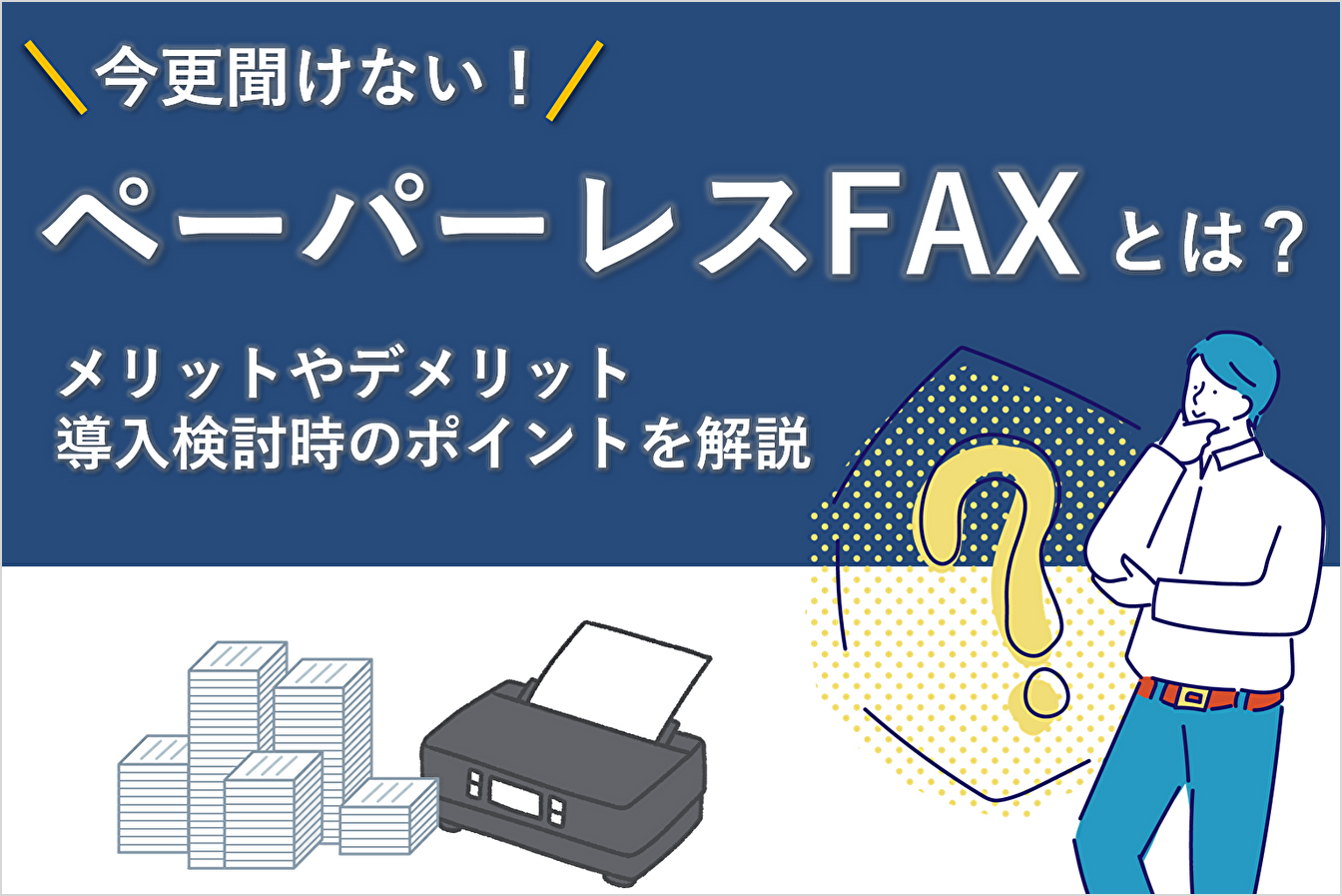 今更聞けない！「ペーパーレスFAX」とは？メリットやデメリット｜導入検討時のポイントを解説 │ ヤマトシステム開発