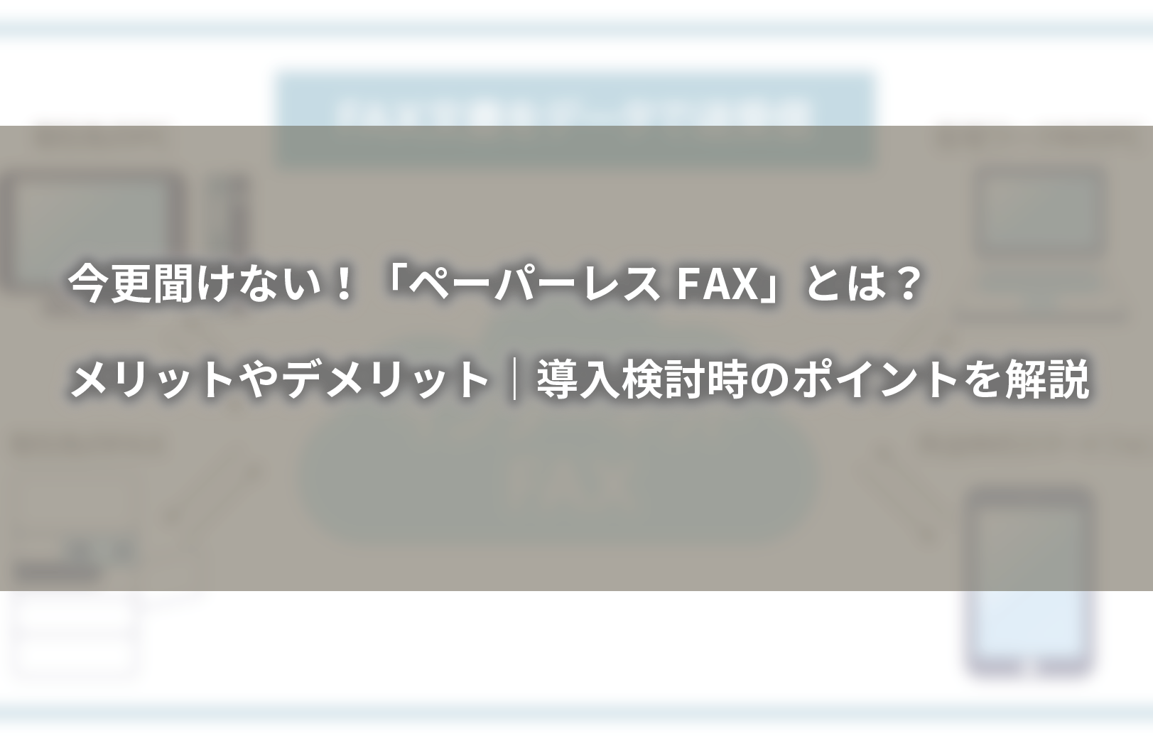 今更聞けない！「ペーパーレスFAX」とは？メリットやデメリット｜導入検討時のポイントを解説 │ ヤマトシステム開発